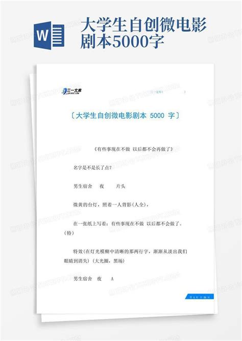 大学生自创微电影剧本5000字Word模板下载 编号qayjxogp 熊猫办公