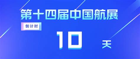 第十四届中国航展展商路演排期表 珠海航展集团有限公司