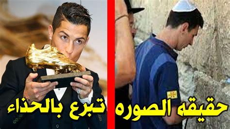 واخيرا كشف حقيقه صور ميسي وتبرع كريستيانو بحذائه الذهبي Youtube