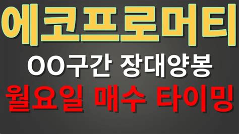 🦠 에코프로머티 장대양봉 움직임 포착 Feat고수와 하수는 한끗차이 🦠 에코프로 에코프로머티 Youtube