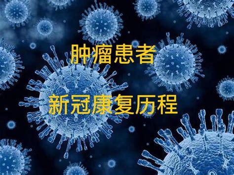 肺癌晚期感染新冠，一颗退烧药抗过来了！ 知乎