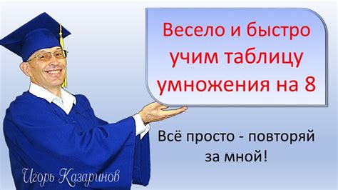 Учим таблицу умножения на 8 тренируем до полного усвоения с учителем Просто быстро легко
