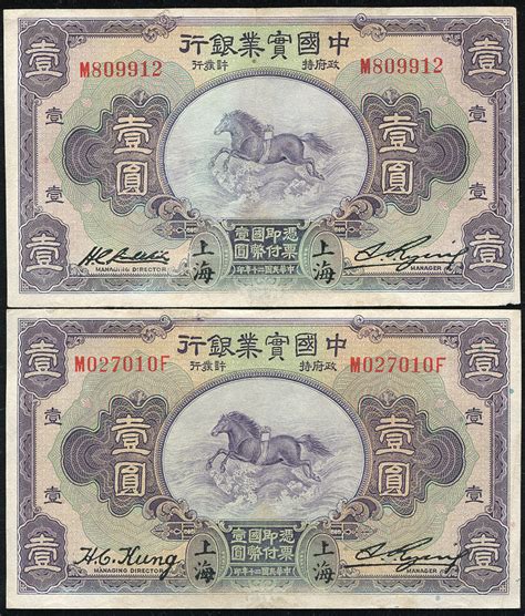 民国二十年（1931年）中国实业银行上海壹圆不同签名共2枚，八成新 上海泓盛2010秋拍 中外纸钞专场首席收藏网