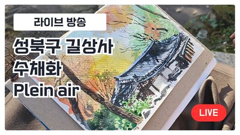 길상사 수채화 그림여행 현장 라이브 방송 Youtube