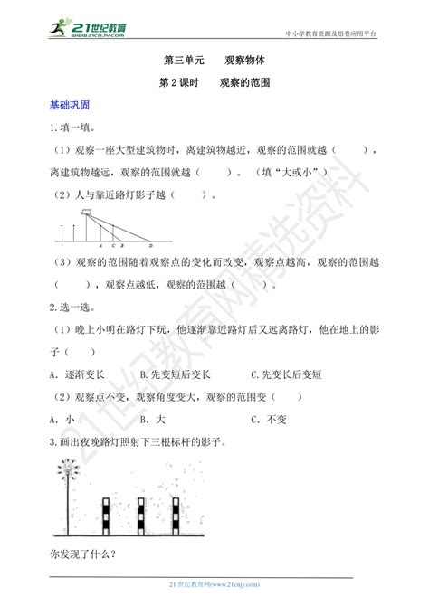 北师大版六上32《观察的范围》分层作业 21世纪教育网
