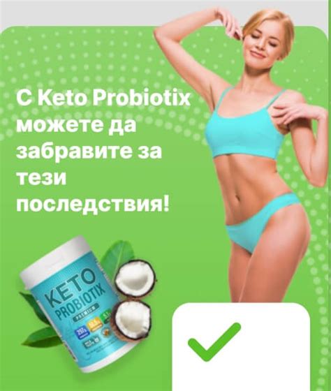 Keto Probiotix Мнения Как се използва Резултати и Цена