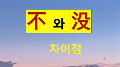 중국어 기초 문법 不와 没의 차이점 不和没的区别 YouTube