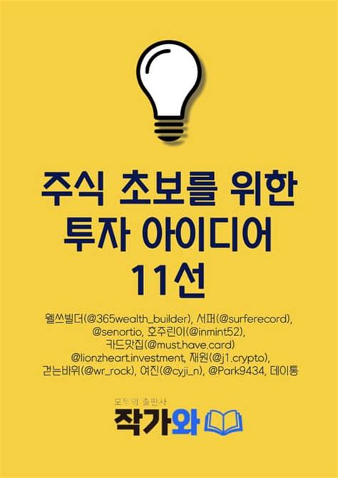 주식 초보를 위한 투자 아이디어 11선 경영경제 전자책 리디