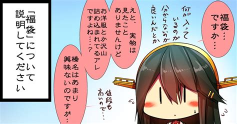 艦これ 【第7回】教えて！榛名ちゃん！【テーマ：福袋】 つくね絶筆中のイラスト Pixiv