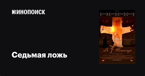 Седьмая ложь фильм, 2003, дата выхода трейлеры актеры отзывы описание ...