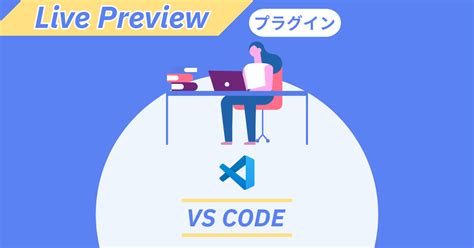 【vs Code】プラグイン「live Preview」の設定方法 ゆきもりアンテナ