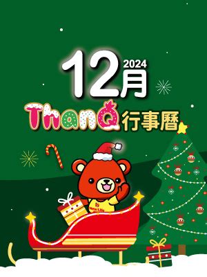 12月ThanQ行事曆 中壢店 線上DM 遠東SOGO百貨