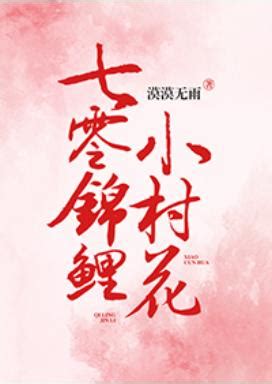 七零錦鯉小村花 七零錦鯉小村花小說全文在線閱讀 半夏小說
