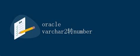 Oracle Varchar2转number极客笔记