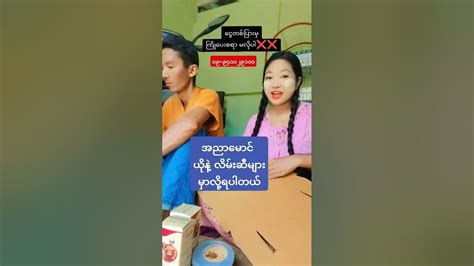 ၃မိနစ်မားမားဘဝမှပျော်နေရင်တော့ မစားပါနဲ့ အညာမောင် အမျိုးသားခွန်အားဖ