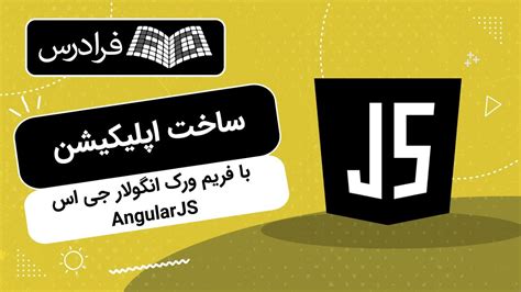 آموزش ساخت اپلیکیشن با فریم ورک انگولار جی اس Angularjs Youtube