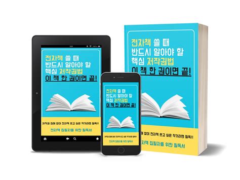 전자책 쓸 때 반드시 알아야 할 핵심 저작권법 크몽