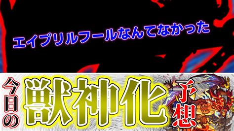 モンストエイプリルフールなんてなかった今日の獣神化予想 YouTube