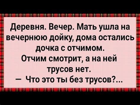 Как Взрослая Дочь Перед Отчимом Без Трусов Ходила Сборник Свежих Анекдотов Юмор YouTube