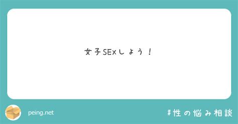 女子SEXしよう Peing 質問箱