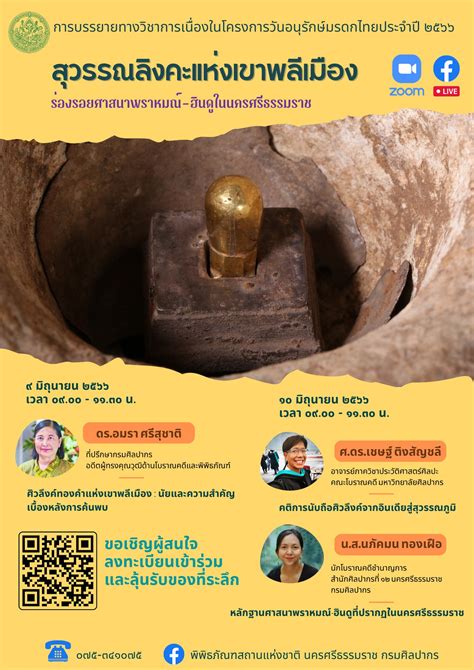 📣 โปรดติดตามการบรรยายทางวิชาการเนื่องในโครงการวันอนุรักษ์มรดกไทย สุวรรณลิงคะแห่งเขาพลีเมือง