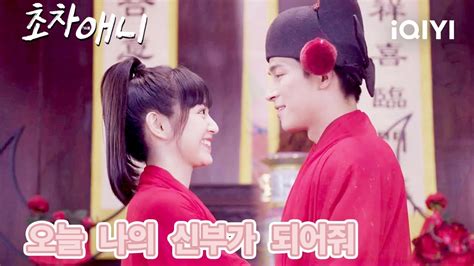 놀라운 첫날밤 대본을 받은 왕성월x전희미 신랑 신부 납시오~ ️ 초차애니 24화 Iqiyi Korea Youtube