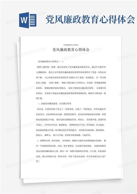 党风廉政教育心得体会 Word模板下载 编号ldkpdnmn 熊猫办公