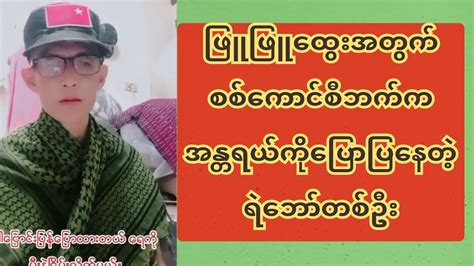 ဖြူဖြူထွေးအတွက် စ စ်ကောင်စီဘ က်ကလု ပ်မဲ့အ န္တရာ ယ် ကိုပြောပြနေတဲ့ရဲဘော
