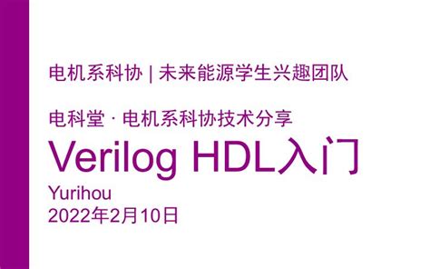 UP主讲Verilog HDL 下篇 Verilog HDL语法与特性电科堂电机系科协知识分享 哔哩哔哩 bilibili UP主讲Verilog HDL 下篇 Verilog HDL语法与特性电科堂电机系科协知识分享 哔哩哔哩 bilibili