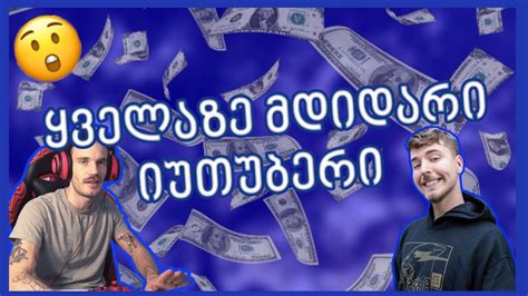 ვინ არის ყველაზე მდიდარი იუთუბერი 🤔 Youtube
