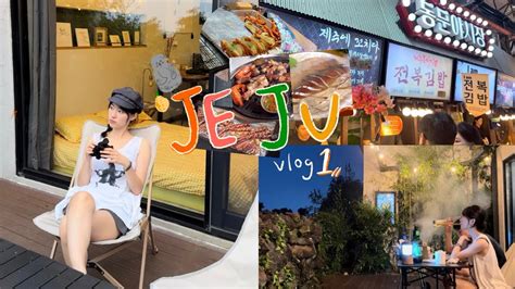 🌴제주여행 Vlog Ep1 4박 5일 여름장마철 제주 제주 찐맛집 제주 감성 카페 제주 감성 가성비 숙소
