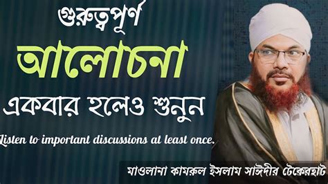 গুরুত্ব আলোচনা জীবনে একবার হলেও শুনুন। হযরত মাওলানা কামরুল ইসলাম সাঈদী