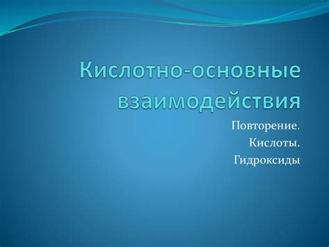 Кислотно основные взаимодействия Online Presentation