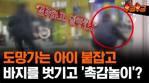 아이의 눈을 가리고 이상한 촉감놀이 관장 장난이다 피해 아동의 안타까운 한마디 Youtube