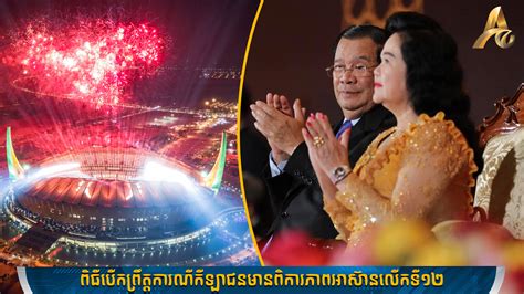 ទស្សនាការផ្សាយផ្ទាល់ ពិធីបើកព្រឹត្តការណីកីឡាជនមានពិការភាពអាស៊ានលើកទី១២