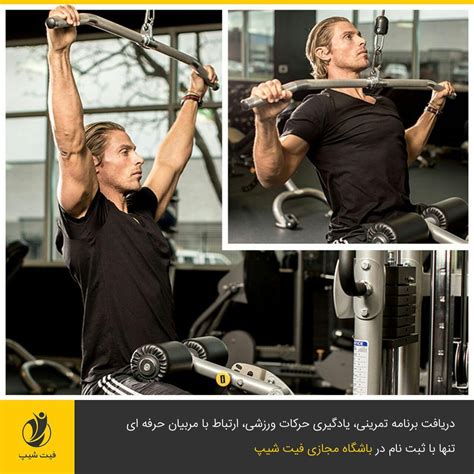 تمرین لت از جلو سیم کش Lat Pulldown لت از جلو یک حرکت اصلی برای