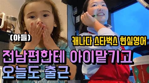 워라밸 아니고 육라밸 육아와 라이프 밸런스 지키는 싱글맘 라이프 캐나다 브이로그 만 3살 아들과 일상 캐나다 스타벅스에서 같이 일해요 Work With Me