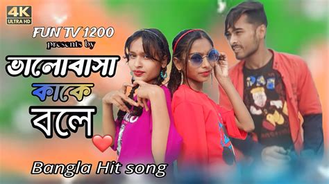 ভালোবাসা কাকে বলে Bhalo Basha Kake Bole 2024 Special Song Bangla Hits Song Fun Tv 1200 💘