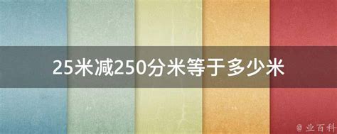 25米减250分米等于多少米 业百科