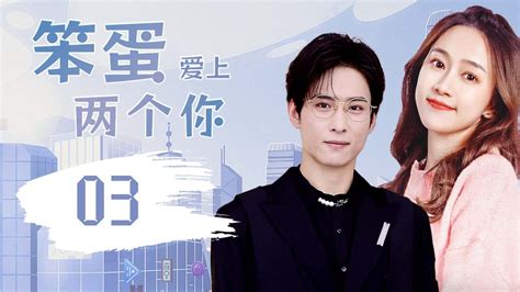 笨蛋爱上两个你 03 刘美含清纯霸道双人格拿捏霸总，智斗职场 Youtube