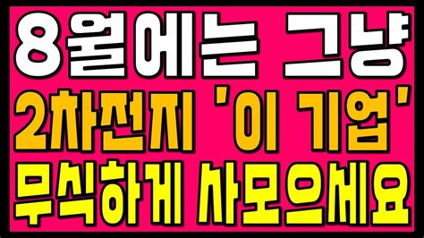 주식 8월에는 그냥 2차전지 이 기업 무식하게 사모으세요 세계 1위 됩니다 2차전지관련주 에코프로비엠 주식전망 엘앤에프 포스코홀딩스 8월주식전망