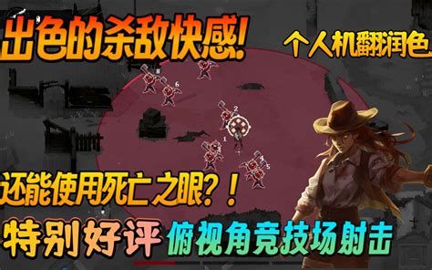 【新游 个人机翻润色】出色的杀敌快感！还能使用死亡之眼？！特别好评 俯视角竞技场射击《kill The Crows》正式版 游玩剪辑流程 好胃口的我 好胃口的我 哔哩哔哩视频