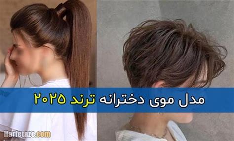 مدل مو های جدید و ترند دخترانه 2025 معرفی کامل مدل موهای دخترانه از
