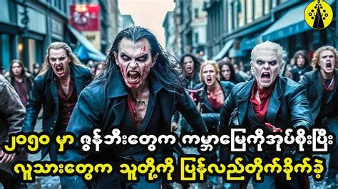 ၂၀၅၀ မှာ ဇွန်ဘီးတွေက ကမ္ဘာမြေကိုအုပ်စိုးပြီး လူသားတွေက သူတို့ကိုအမ