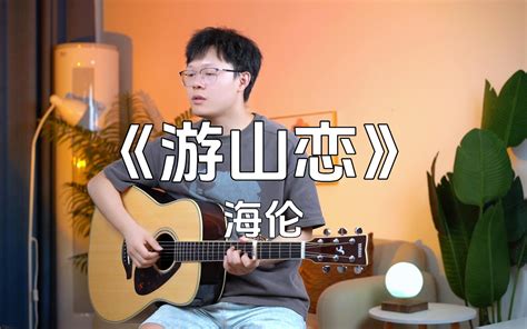 游山恋吉他谱海伦c调编配吉他谱附演示视频 吉他派