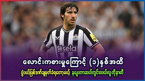 လောင်းကစားမှုကြောင့် ၁ နှစ်အထိ ပွဲပယ်ခံရတော့မယ့် နယူးကာဆယ်ကွင်းလယ်လူ တိုနာလီ Youtube
