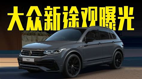 大众新途观曝光！外观更霸气，价格满意吗？ 凤凰网视频 凤凰网