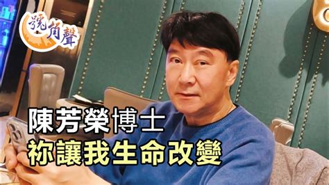 號角聲第156集 陳芳榮博士 祢讓我生命改變 YouTube