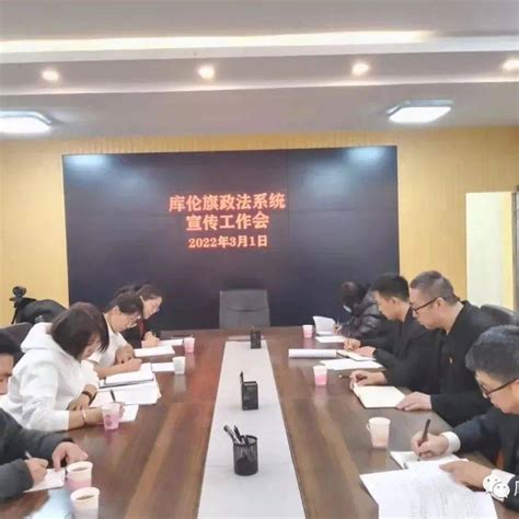 库伦旗召开政法系统宣传工作会议全旗孟范王守刚