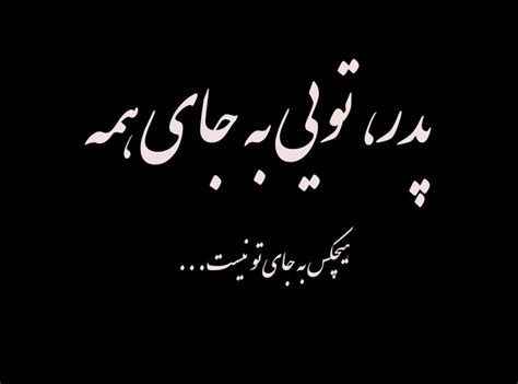 عکس پروفایل برای فوت پدر مینویسم